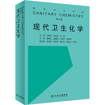 现代卫生化学 第3版 康维钧 等 编 书籍