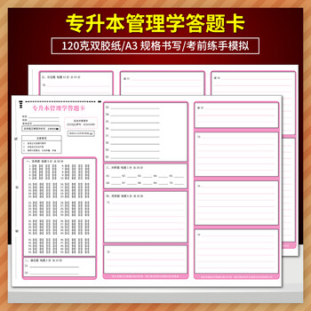 全新正版2022河南省专升本管理学答题卡 120克双胶纸 A3 正反面 考前练手模拟答题卡 质量媲美 10张