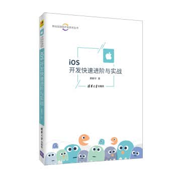 iOS开发快速进阶与实战 黄新宇 清华大学出版社