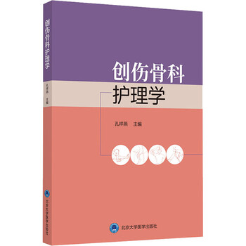 创伤骨科护理学 孔祥燕 编 书籍