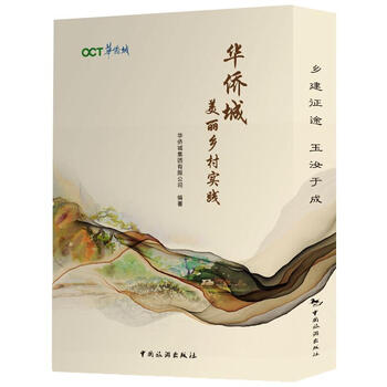 华侨城美丽乡村实践(共2册)(精)