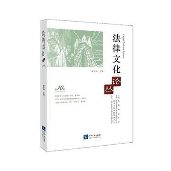 法律文化论丛(第10辑)霍存福知识产权出版社9787513062367 法律书籍