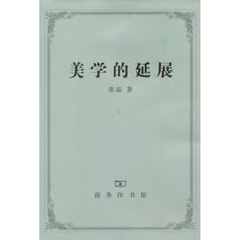 美学的延展 张晶  书籍