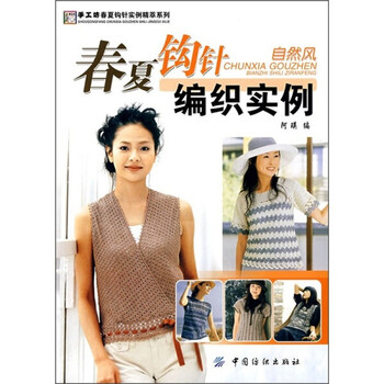春夏钩针实例精萃系列--春夏钩针编织实例：自然风   书藉
