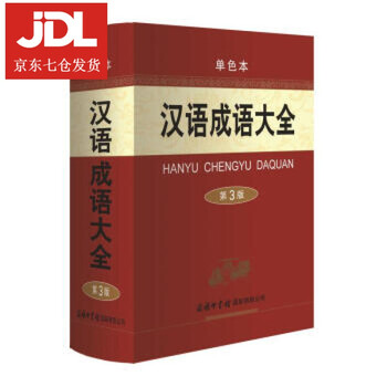 汉语成语大全 梅萌 著 9787517604679