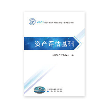 资产评估基础中国资产评估协会 中国财政经济出版社一 9787509596685