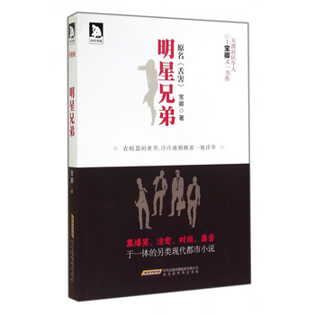 明星兄弟(原名舌害)