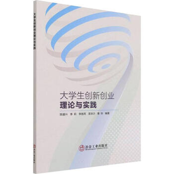 RT现货包邮 大学生创新创业理论与实践者_陈盛兴李莉李胜芮漆沫沙秦玲冶金工业出版社978750249