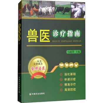 兽医诊疗指南 马超锋 编 书籍