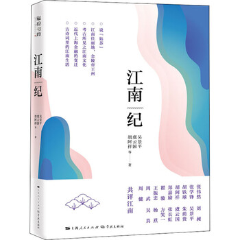 江南纪 吴景平,虞云国,胡阿祥 等  书籍