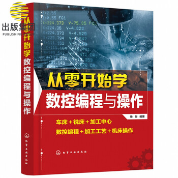 从零开始学数控编程与操作