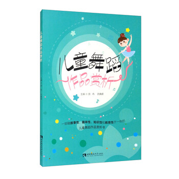 正版 儿童舞蹈作品赏析 9787569710694
