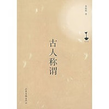 古人称谓袁庭栋著山东画报出版社211115