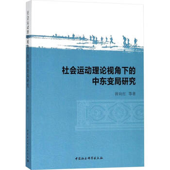 社会运动理论视角下的中东变局研究