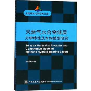 天然气水合物储层力学特性及本构模型研究