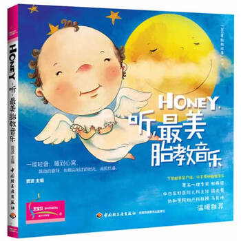Honey，听，美胎教音乐【正版图书，放心下单】