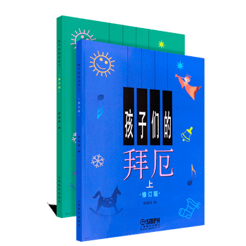 正版孩子们的拜厄上下册 修订版 儿童初学入门钢琴基础练习曲教材教程书籍 上海音乐出版社 陈富美著