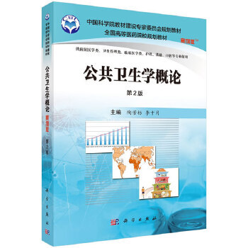 公共卫生学概论-第2版-案例版【正版图书】
