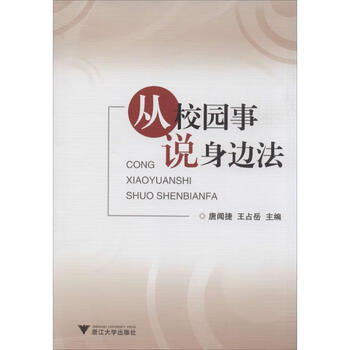 从校园事说身边法