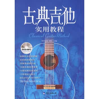 古典吉他实用教程