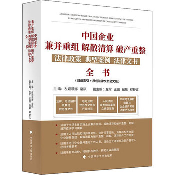 中国企业兼并重组、解散清算、破产重整法律政策、典型案例、法律文书全书 图书