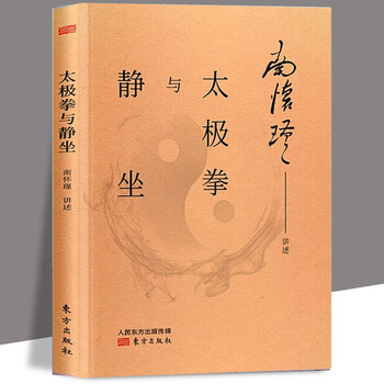 太极拳与静坐 南怀瑾中国传统的儒释道文化