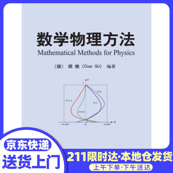 数学物理方法 [德] 顾樵 著 科学出版社