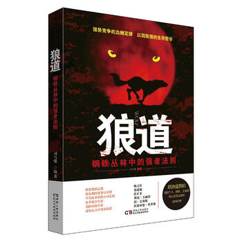 狼道:钢铁丛林中的强者法则 司马啸编著