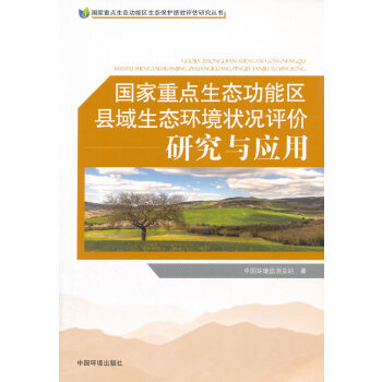 国家重点生态功能区县域生态环境评价研究与应用