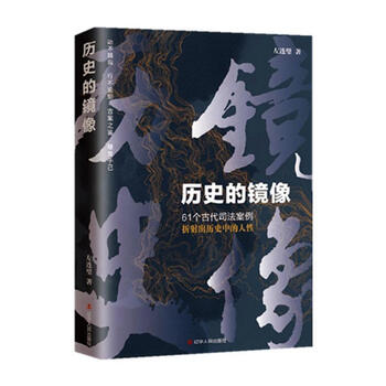 历史的镜像 左连璧 辽宁人民出版社 9787205099930 历史 书籍