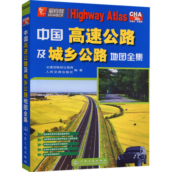 中国高速公路及城乡公路地图全集 人民交通出版社 编 中国交通地图