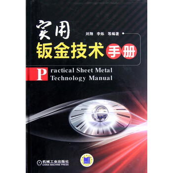 实用钣金技术手册(精)