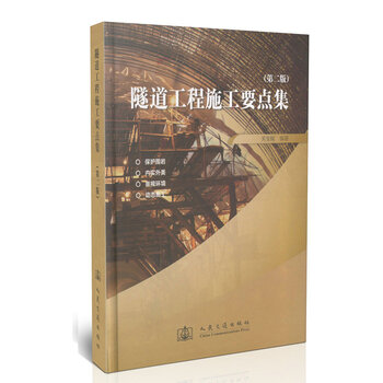 隧道工程施工要点集（第二版）