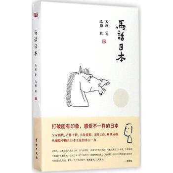 马话日本 马挺 ；马维 插图 书籍