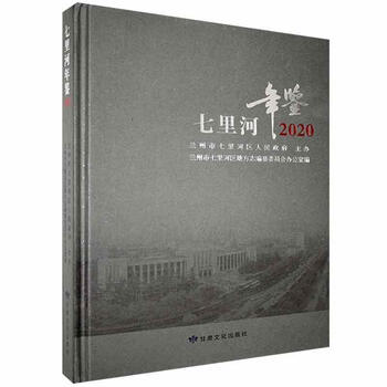 包邮：七里河年鉴(2020)历史  图书