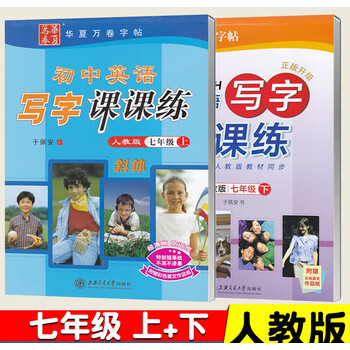 华夏万卷字帖人教版英语字帖初中英语写字课课练七八年级上册下册九年级全一册人教版国标体斜体龙文井 【七年级上+下册】人教版/斜体/全2本赠1本作业