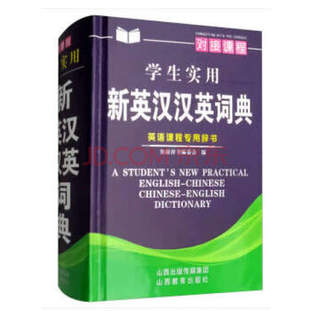 新华书店 学生实用新英汉汉英词典(对接课程)(精) 编者:知新辞书编委会