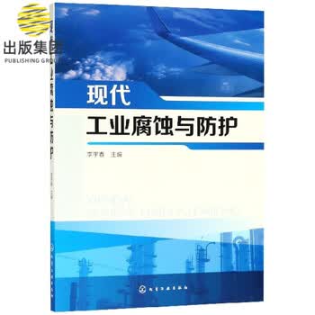 现代工业腐蚀与防护