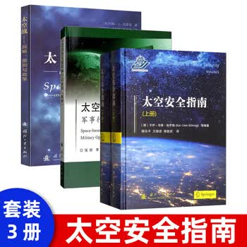 太空安全指南（上下两册）卡伊-乌维·施罗格编著 空间安全综合性专著 安全领域的战略政策法律机制技术