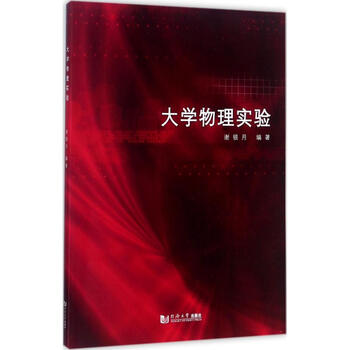 大学物理实验 谢银月 编 书籍