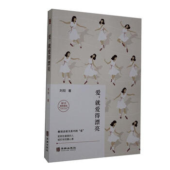 包邮：爱，就爱得漂亮婚恋与两性爱情 图书