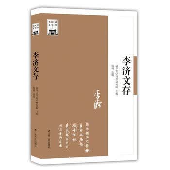 李济文存 编者:杨朗 作 书籍