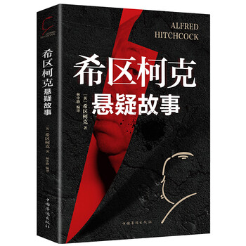 希区柯克悬疑故事集