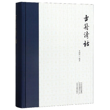 古籍清话(精)