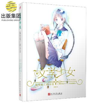 渴望死亡的小丑(精装珍藏版)(精)/文学少女