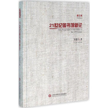 21世纪图书馆新论(第3版)