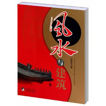 风水与建筑【正版图书】