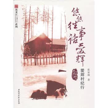 悠悠往事话爱辉 