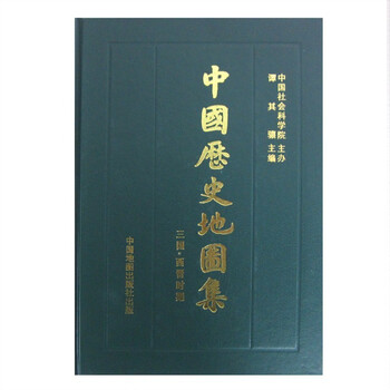 中国历史地图集 谭其骧著 第三册
