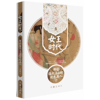 女王时代：那些指点江山的绝色美人 马叛